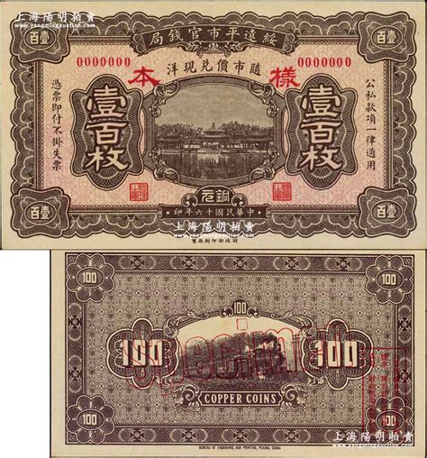 民国十六年（1927年）绥远平市官钱局铜元壹百枚样本，正背面合印；奚峥云先生藏品，源于森本勇先生之旧藏，少见，全新 奚峥云先生收藏中国各省地方