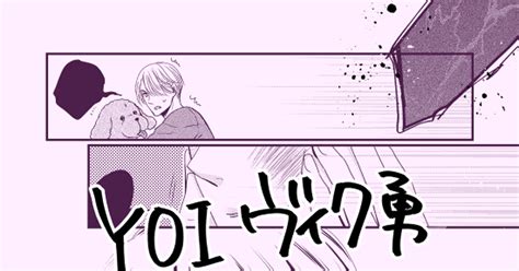 Yoi【腐】 【ヴィク勇】続×7・嫁入り【中編】 藤間みおのマンガ 漫画 ヴィク勇 ユーリオンアイス1000users入り Pixiv