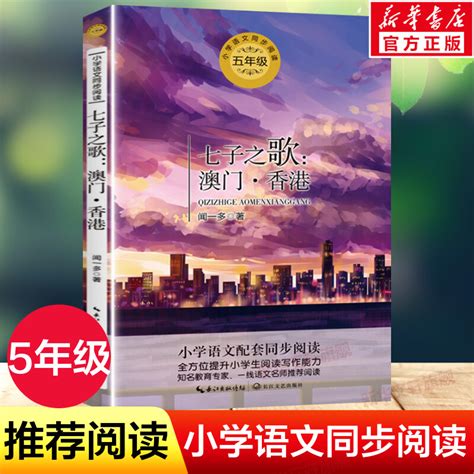 七子之歌澳门香港闻一多5五年级上册学期小学语文同步阅读书系课文作家作品儿童文学小学生必课外阅读书籍寒暑假推荐书目读物正版 虎窝淘