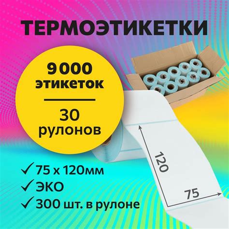 Термоэтикетки 75х120 мм, 300 шт. в рулоне, белые, ЭКО, 30 рулонов ...