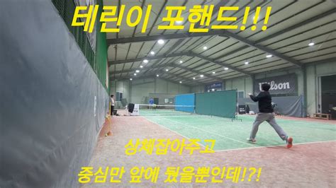 테니스레슨 테린이 포핸드 치는맛이 틀려집니다 테린이 46회차 레슨영상 테니스 레슨 포핸드 테린이 Youtube