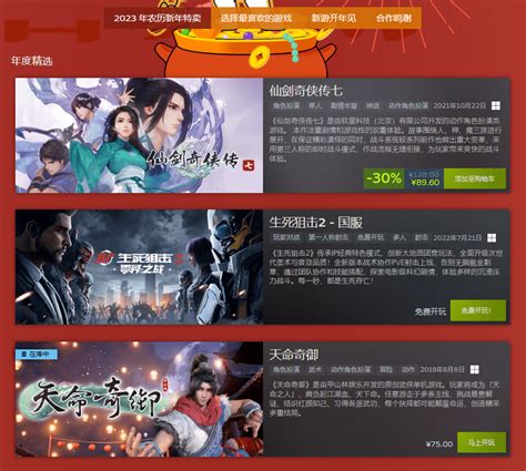 Steam 开启 2023 农历新年特卖，以中国发行商作品为主折扣顾客官方