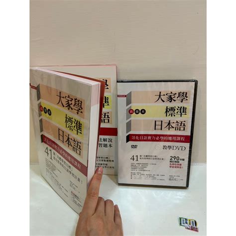 大家學標準日本語【高級本】出口仁 組合：課本＋文法解說．練習題本＋東京標準音mp3） 全新含書習作全新未拆教學光碟 蝦皮購物