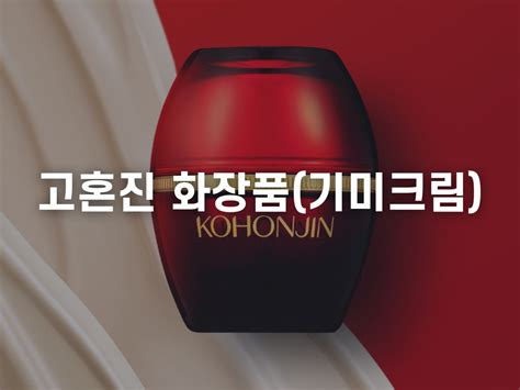 고혼진 화장품 가격 효과는 기미크림