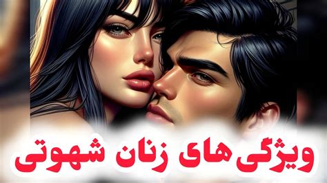 ویژگی‌های زنان هات و شهوتیروانشناسی خانوادهروانشناسی زن و مرد Youtube
