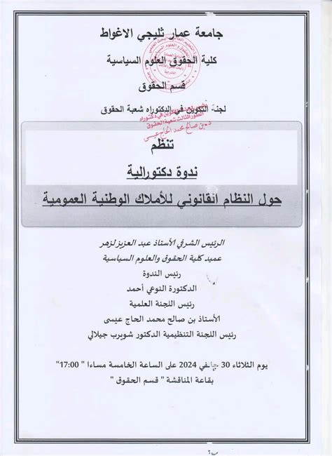 كلية الحقوق و العلوم السياسية تنظم ندوة دكتورالية حول النظام القانوني