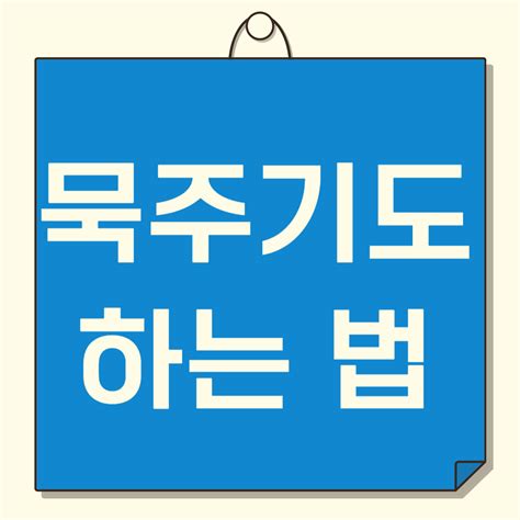 묵주기도 하는 법 알기