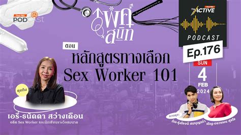 หลักสูตรทางเลือก Sex Worker 101 Thai Pbs Podcast ต้องรับแขกกี่ปี