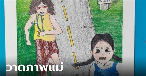 ประกวดวาดรูปวันแม่ หัวข้อแม่ของฉัน รางวัลที่ 3 พีกสุด จำลองภาพเหตุการณ์