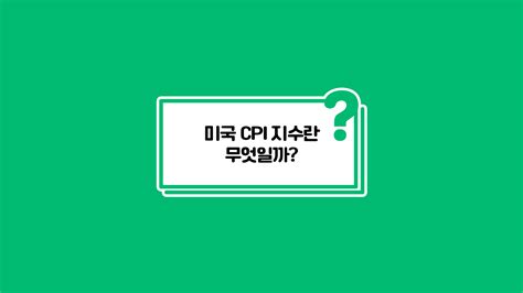 미국 Cpi 지수란 무엇일까 Cpi 뜻 미 Cpi Cpi 지수 Cpi 소비자 물가지수