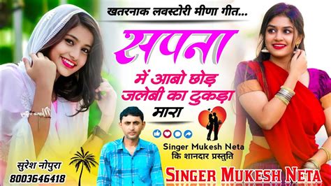 खतरनाक लव स्टोरी सोंग ।। सपना में आबो छोड़ जलेबी का टुकड़ा ।। Mukesh