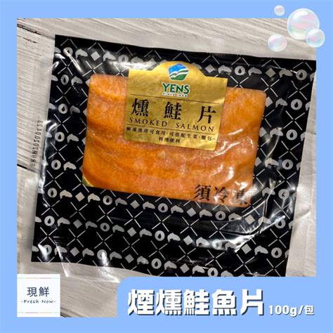 【現鮮水產】煙燻鮭魚片｜100克包｜小資料理｜家庭料理｜鮭魚片｜日式料理｜生菜沙拉｜快速料理｜簡單出好菜 蝦皮購物