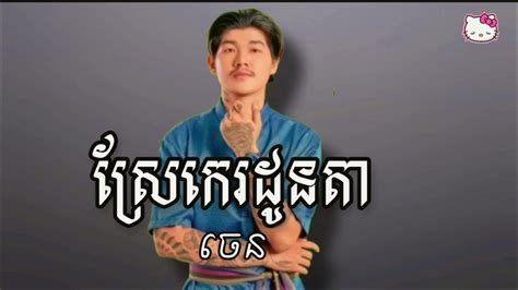 ស្រែកេរដូនតា ចេន Cover Youtube