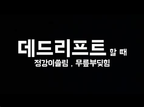 데드리프트 할 때 정강이쓸림 무릎부딪힘 YouTube