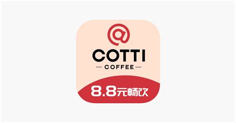 ‎app Store 上的“cotti Coffee 库迪咖啡”