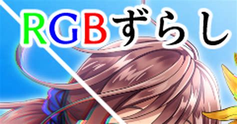 オリジナル クリスタ用rgbずらし（色収差）自動エフェクト生成 Tk8のイラスト Pixiv