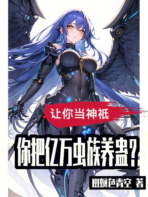 《让你当神祇，你把亿万虫族养蛊？》小说在线阅读 首发起点中文网