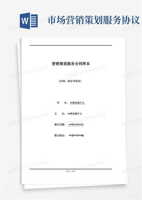 大气版营销策划服务合同样本范本word模板免费下载编号157ax4nwd图精灵