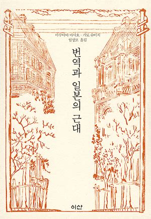 이산출판사에 오신 것을 환영합니다 이산의책14 번역과 일본의 근대