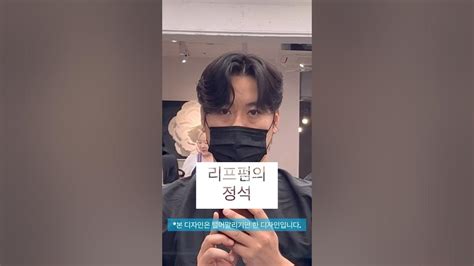 남자들 머리기를때 꼭해야하는 남자머리 리프펌 아이롱펌 Shorts Youtube