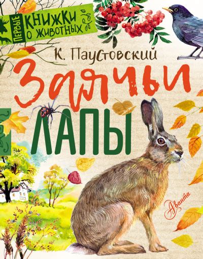 Заячьи лапы - слушать аудиокнигу онлайн | Паустовский Константин