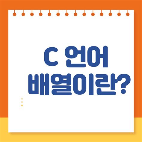 C언어 배열이란 배열 사용법 배열에 저장하고 출력하기 1차원 배열
