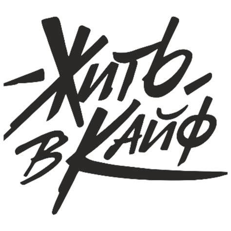 Канал Жить в кайф смотри онлайн на Rutube