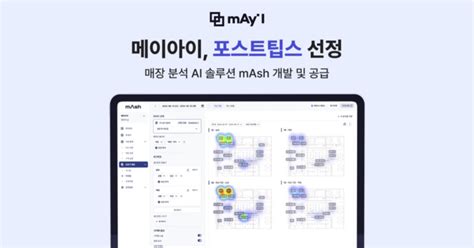 Ai 솔루션 기업 메이아이 중기부 포스트팁스 최종 선정