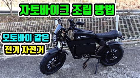 자토바이크 조립 하는 방법 전기자전거 조립 하는 방법 Youtube
