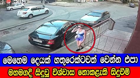 මහමගදී කැමරාවේ පටිගතවූ විශ්වාස නොකළැකි සිදුවීම් Youtube