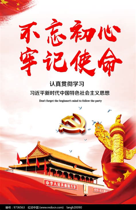 不忘初心牢记使命海报图片下载红动中国