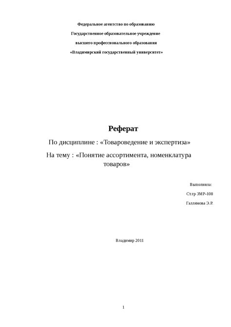 Понятие ассортимента номенклатура товаров реферат 2013 по