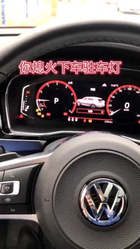 驻车灯怎么开 腾讯视频