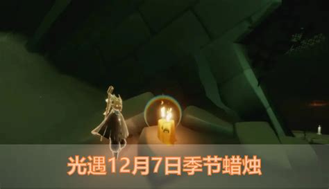光遇季节蜡烛位置12月7日：光遇127今日季节蜡烛位置在哪？怎么获得？ 红手指云手机官网
