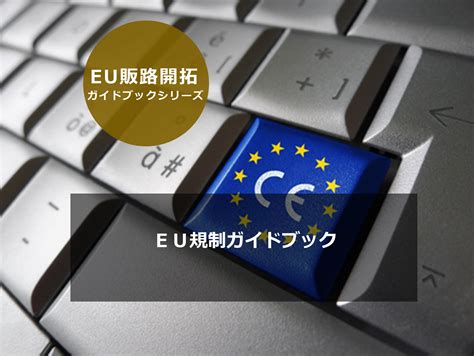 Eu規制ガイドブック 海外ビジネスナビ 中小機構