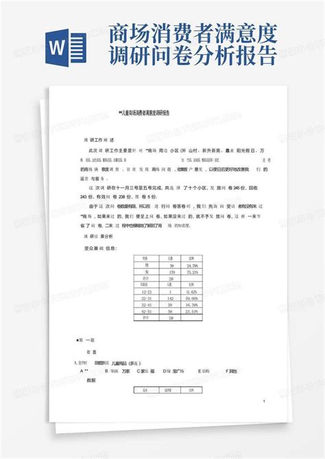 商场消费者满意度调研问卷分析报告 Word模板下载 编号lmknywjb 熊猫办公