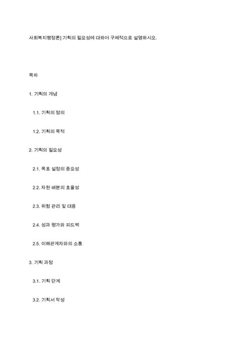 사회복지행정론 기획의 필요성에 대하여 구체적으로 설명하시오 사회과학
