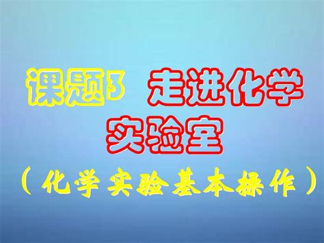 九年级化学上册 第一单元 课题3 走进化学实验室课件1 新人教版word文档免费下载文档大全