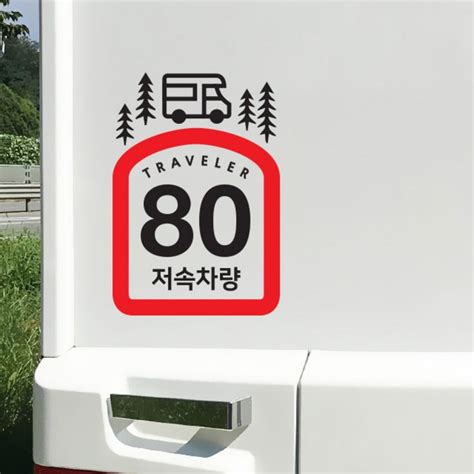 바이엠 캠핑스티커 카라반 트레일러 저속주행 반사 깔깔여행