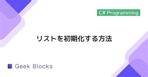 C リストに要素を追加する方法
