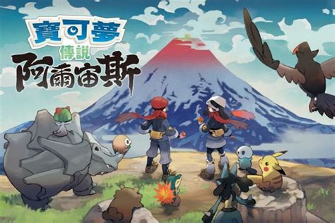 【2022年1月遊戲】pokémon Switch新作《寶可夢傳說阿爾宙斯》！3大必玩原因：全新故事、寶可夢及戰鬥系統