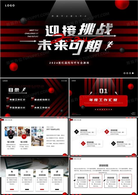 黑红商务风迎接挑战未来可期PPT模板下载 未来 图客巴巴