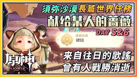 【原神】隐藏成就《碑铭》现实6天的长篇世界任务《流放者》《献给某人的蔷薇》系列下 Day5 And Day6 Youtube