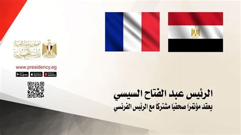 موقعالرئاسة الرئيس عبد الفتاح السيسي يعقد مؤتمرًا صحفيًا مشتركًا