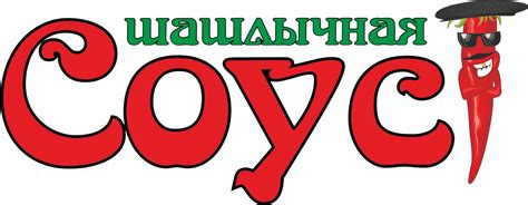 Шашлычная Соус Барнаул