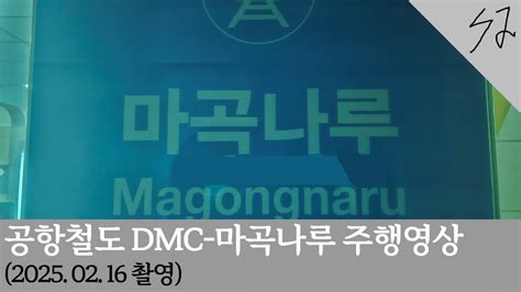 FHD 공항철도 디지털미디어시티 마곡나루 주행영상 YouTube