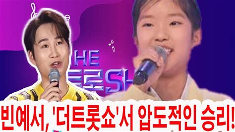 빈예서 더트롯쇼서 압도적인 승리 빈예서은 강렬한 카리스마와 인기로 모두를 놀라게 했다mc 김희재 빈예서 씨의 목소리는 정말 훌륭합니다 Youtube