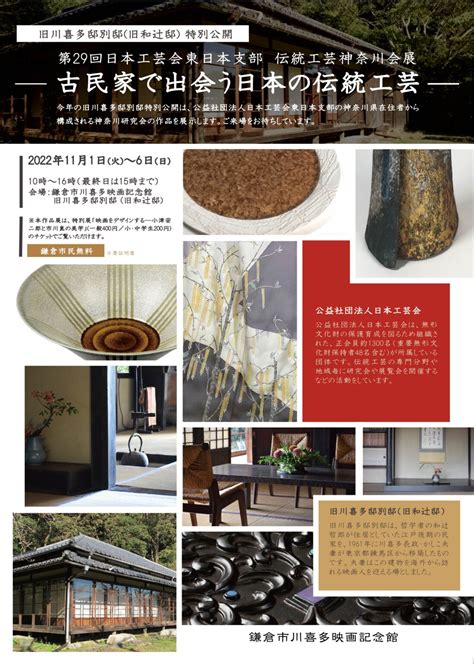 【旧川喜多邸別邸旧和辻邸 特別公開】 第29回日本工芸会東日本支部 伝統工芸神奈川会展 古民家で出会う日本の伝統工芸 鎌倉市川喜多映画記念館