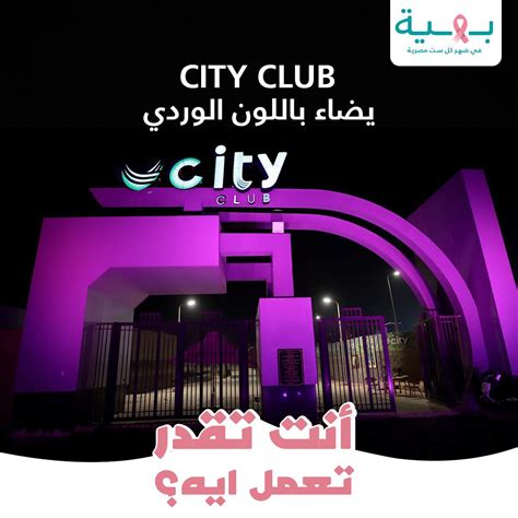 سيتى كلوب يُضاء باللون الوردى فى شهر اكتوبر لدعم محاربات بهية City Club