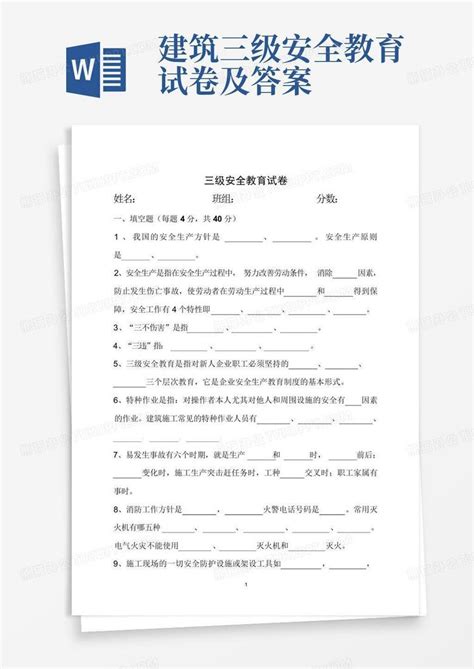 建筑三级安全教育试卷及答案Word模板下载 编号qxxyrpzo 熊猫办公